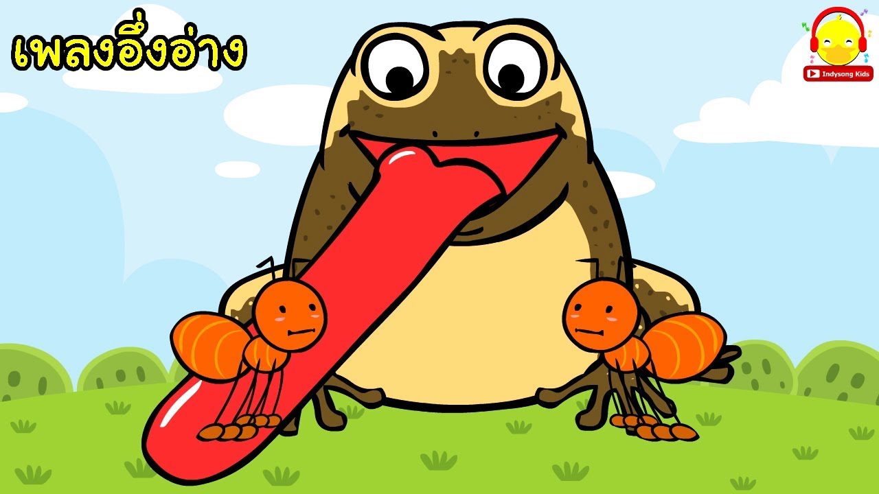 เพลงอึ่งอ่างมานั่งข้างโอ่ง Bullfrog song / เพลงเด็กน้อย indysong kids ...