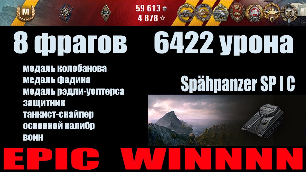 World of Tanks Spahpanzer SP I C "8 фрагов, 6422 урона" - YouTube