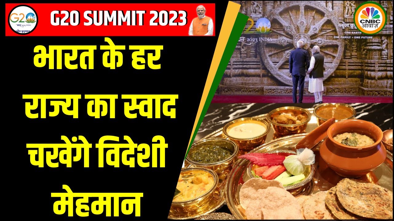 G20 Summit Dinner Menu: भारत की संस्कृति की छवि के साथ हर राज्य का ...