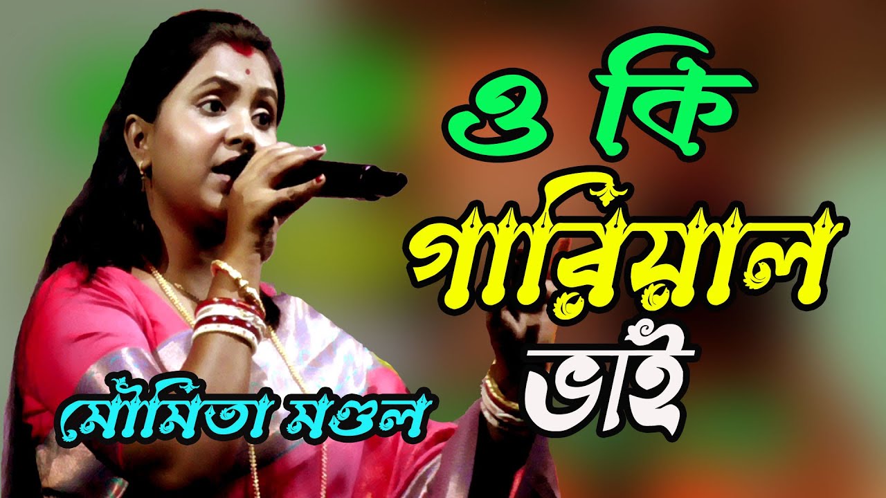 ওকি গাড়িয়াল ভাই | Oki Garial Bhai | Moumita Mondal | Moumita All Song ...