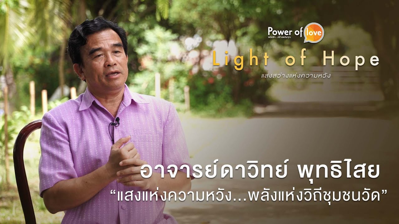 [Power Of Love] Light Of Hope ตอนที่ 4 - อาจารย์ดาวิทย์ พุทธิไสย แสง ...