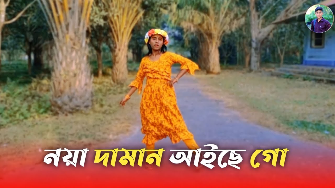 নয়া দামান আইছে গো | Aiche Dekho Rongila Daman | Dance 2023 | Bangla ...
