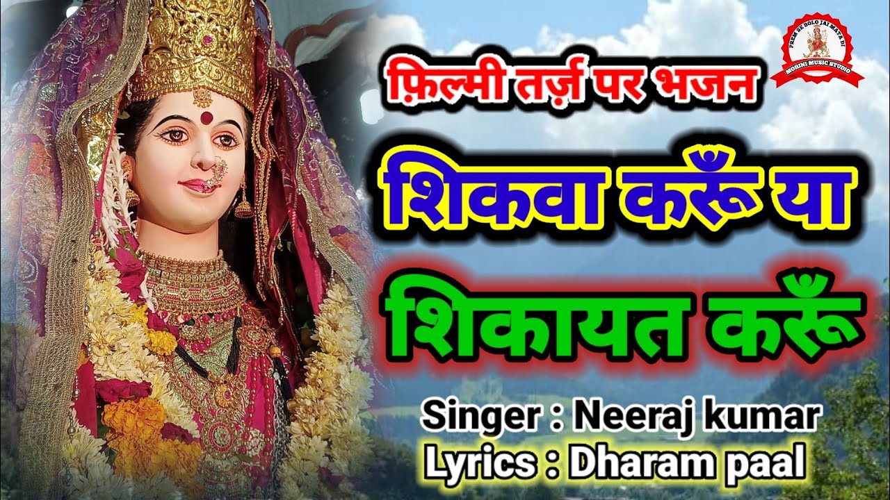 फ़िल्मी तर्ज़ पर भजन | Shikwa Karu Ya Shikayat Karoon | Filmi Tarj Par ...