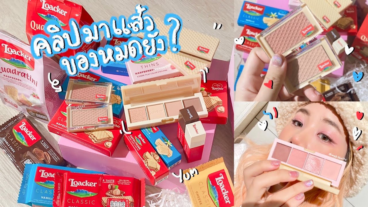 ETUDE x Loacker Valentine Collection ตามคำขอ คอลนี้มีอะไรบ้าง ?? น่า ...