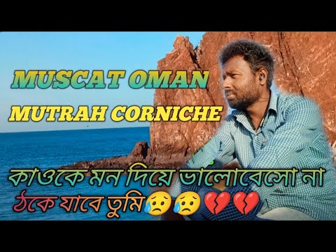 mutrah corniche muscat oman/muttrah corniche/Rajkumar Halder - YouTube