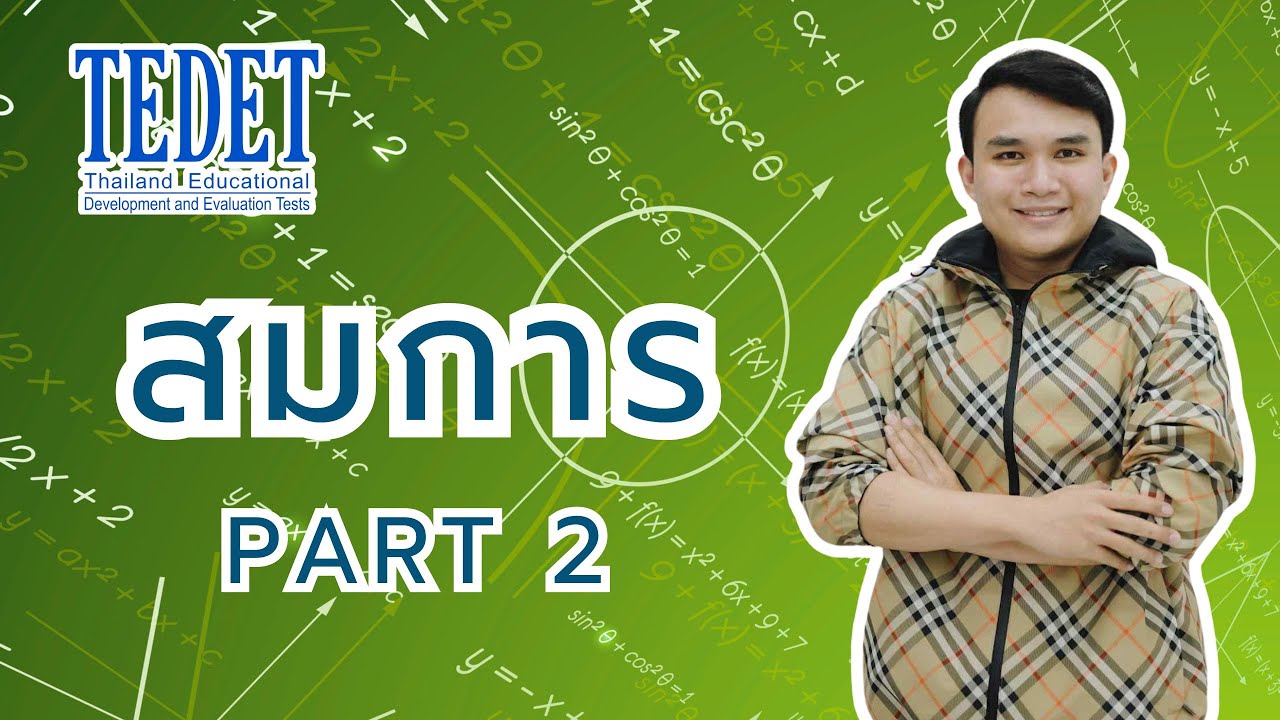 TEDETสมการ ระดับประถมปลายและมัธยมต้น โดยพี่แม็ค OSK128 ครั้งที่ 2 - YouTube