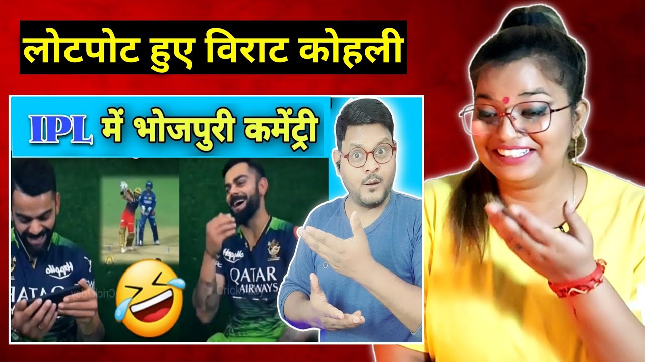 IPL में भोजपुरी कमेंट्री सुन विराट कोहली हुए लोटपोट Bhojpuri Commentary ...