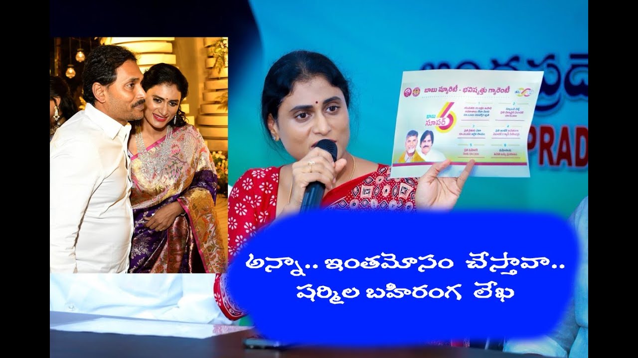 వైయస్ జగన్ ఆస్తుల గుట్టు విప్పిన షర్మిల #sharmila letter#viralvideo ...