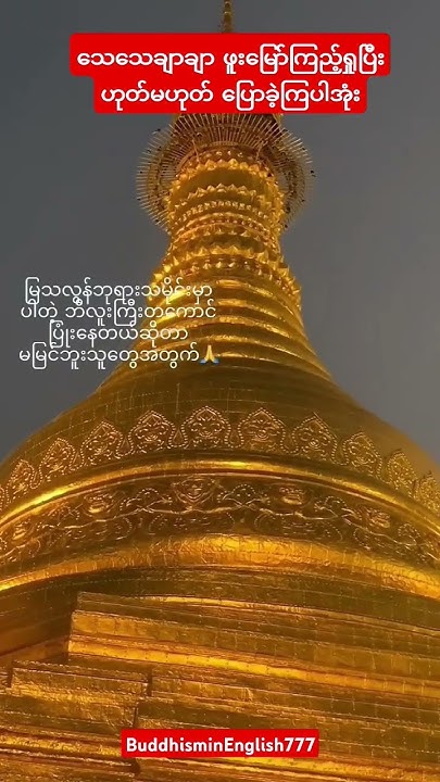 ဘီလူးက အမြဲပြုံးနေတဲ့ မကွေး မြသလွန်ဘုရား Shorts Shortvideo Short