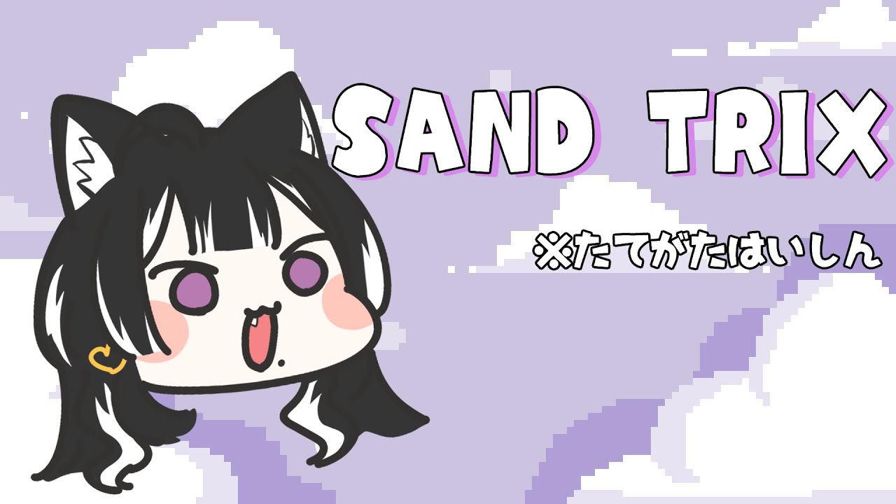 【Sand Trix】砂テトリスやるよ！【縦型配信】 - YouTube