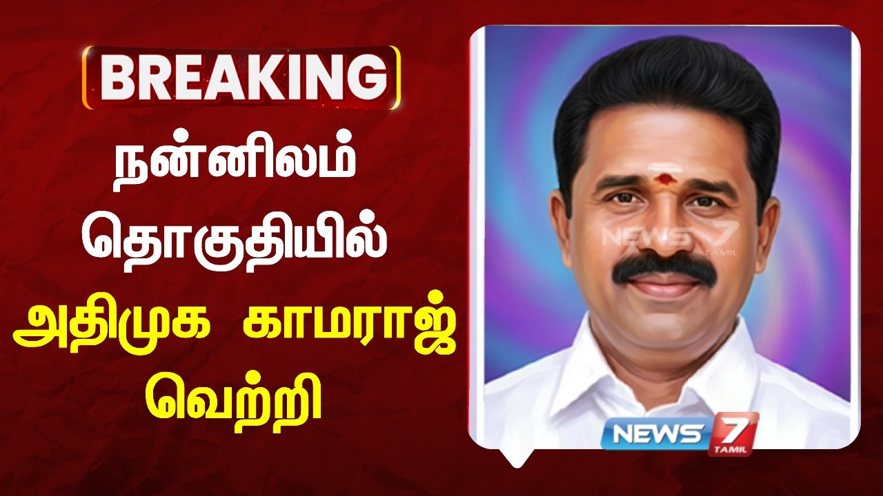 நன்னிலம் தொகுதியில் அதிமுக சார்பில் போட்டியிட்ட காமராஜ் 41,274 ...