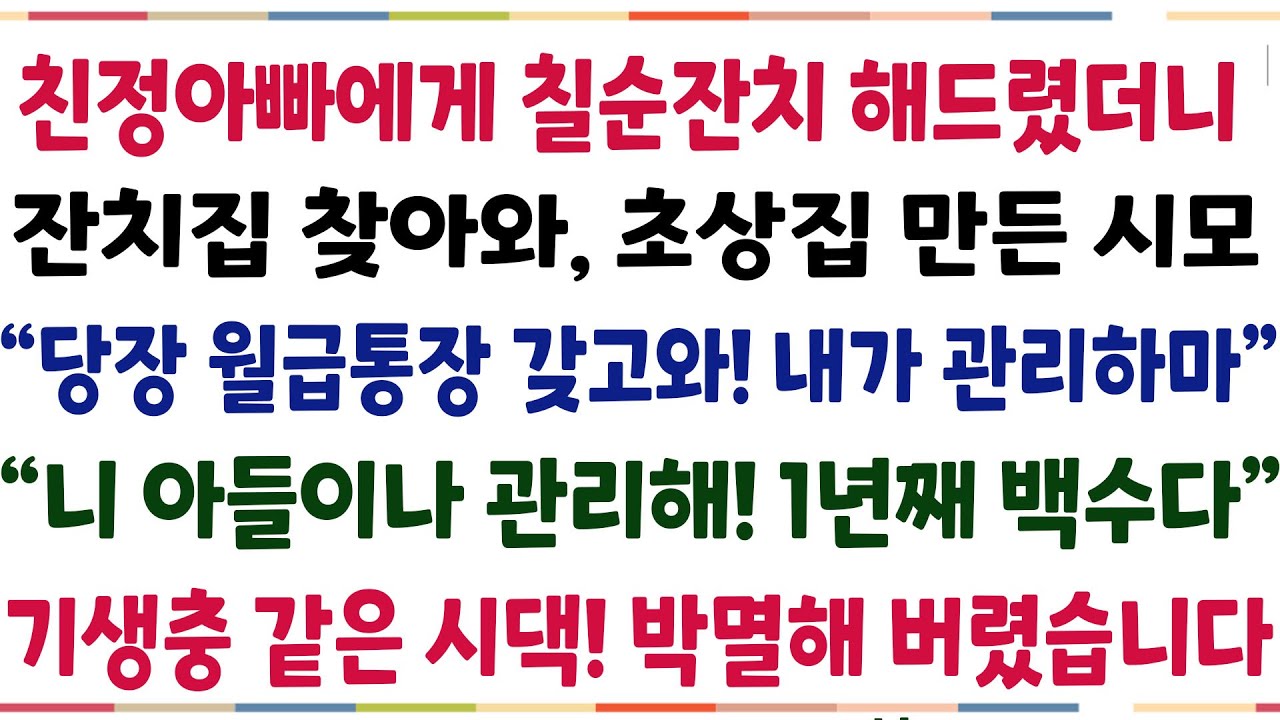 반전신청사연친정아빠 칠순잔치 해드렸더니 잔치집 찾아와 초상집 만든 시모 당장 월급통장 갖고와 내가 관리하마 당신아들 1년째 백수데요 신청사연 사이다썰 사연