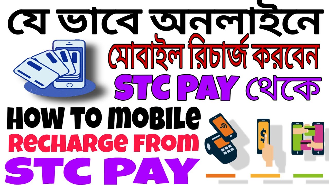 How to recharge mobile phone in stc pay | কি ভাবে মোবাইলে কার্ড রিচার্জ ...