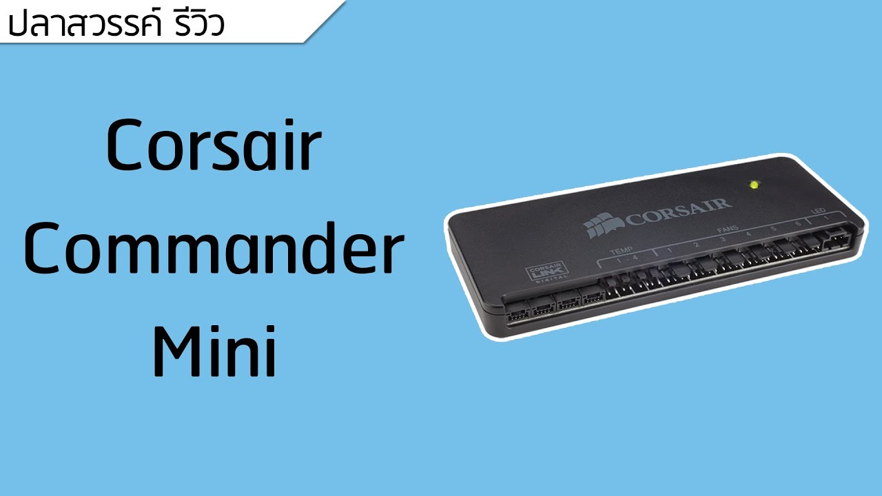 ปลาหวันทีวี #105 - Review Corsair Commander Mini - YouTube