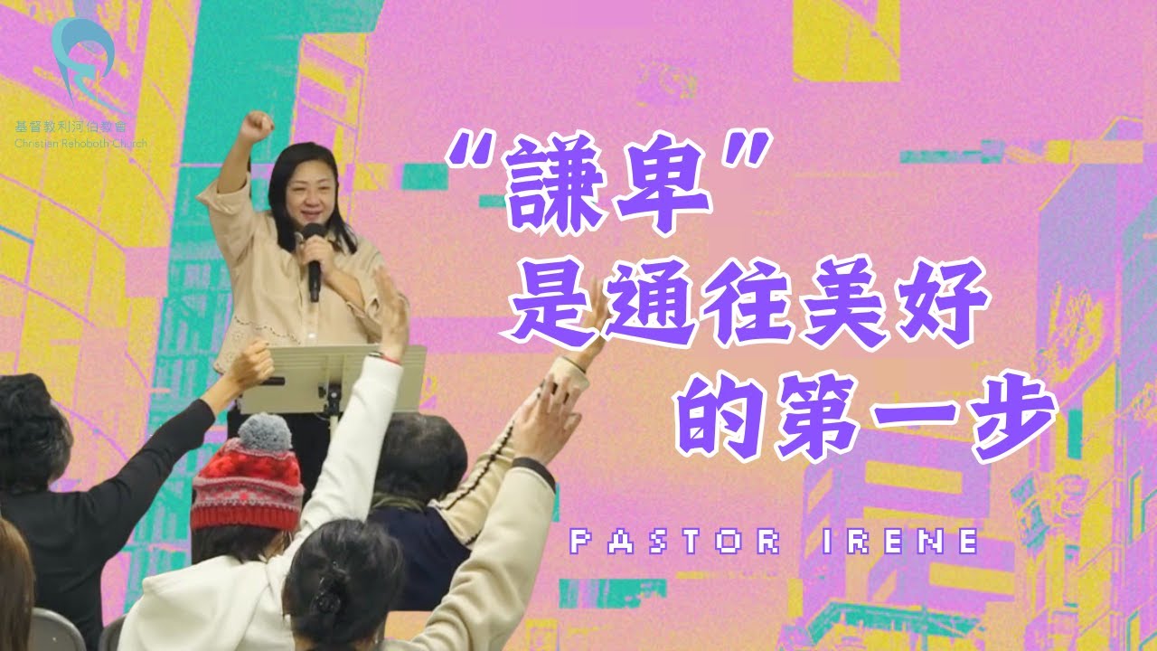 「謙卑」是通往美好的第一步｜李俋萱牧師 Pastor Irene｜2025.2.9 - YouTube