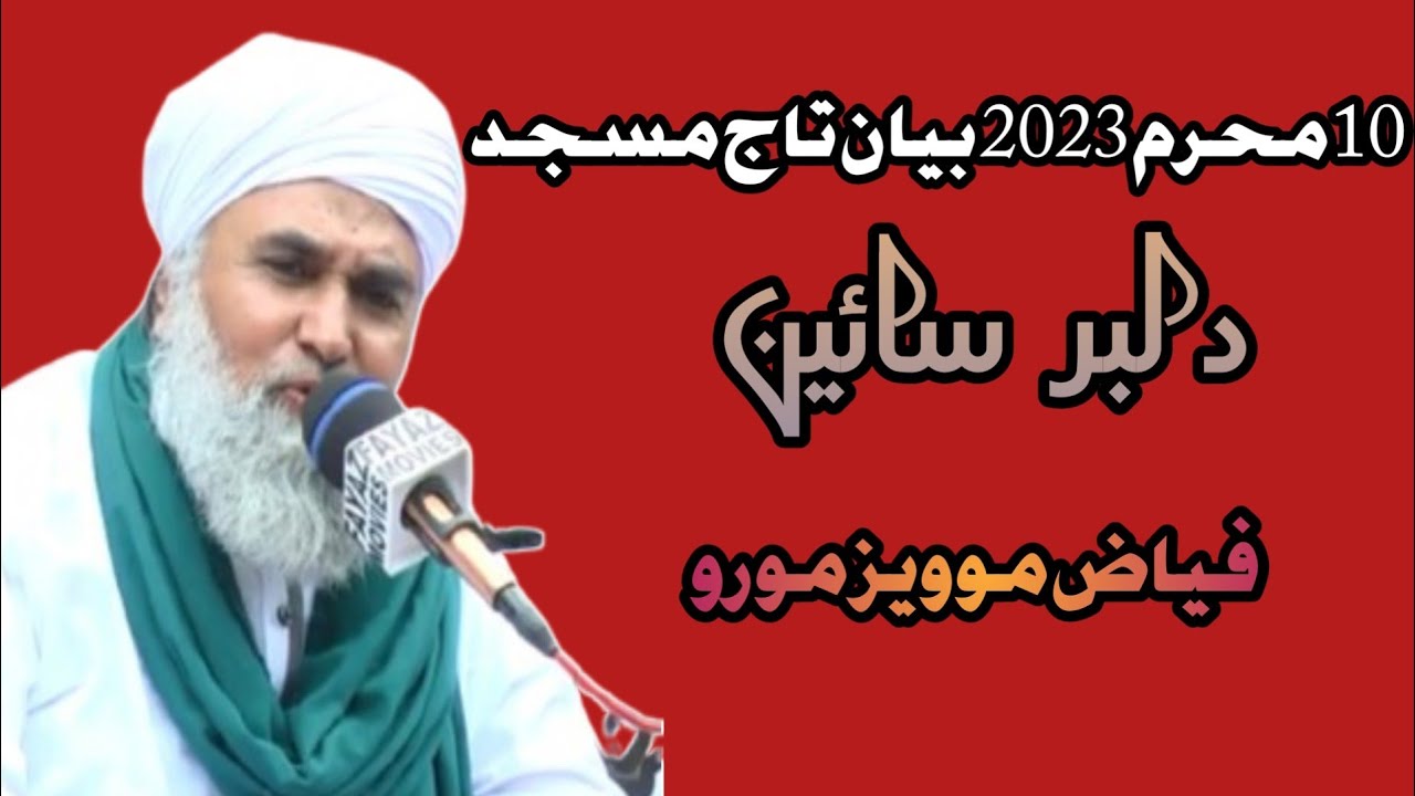 Dilbar Sain New Sindhi Bayan 2023 10 muharram Taj Masjid Moro| Peer ...