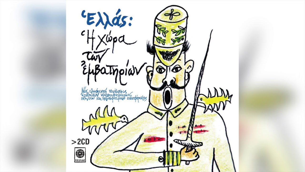 Φώτης Δήμας - Ο ύμνος της 21ης Απριλίου 1967 | Official Audio Release ...