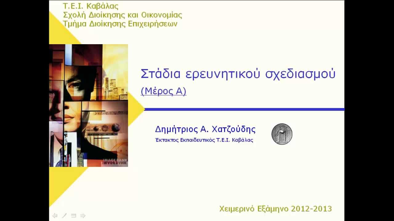 04 Στάδια ερευνητικού σχεδιασμού - YouTube