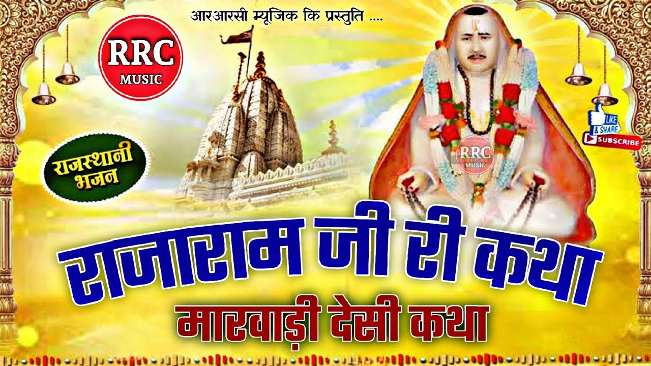 राजाराम जी की कथा | मारवाड़ी देसी कथा | marwadi desi Bhajan | Rajaramji ...