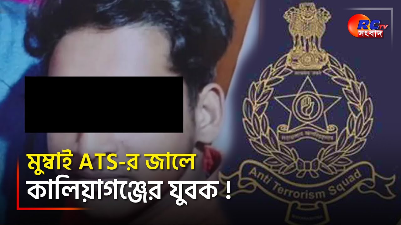 Anti Terrorism Squad Mumbai | মুম্বাই ATS-র জালে কালিয়াগঞ্জের যুবক ...