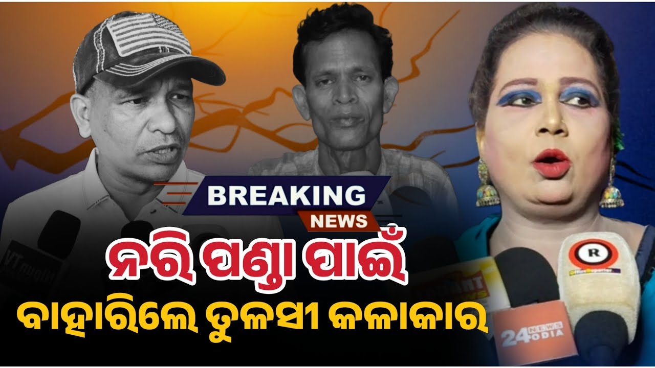 ମୁଁ ଜାଣିଛି ତୁଳସୀ ମାଲିକ କେମିତିକା ଲୋକ | odia comedian Nari panda - YouTube