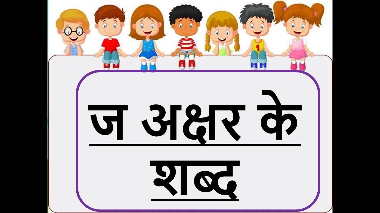 Hindi akhsar j ke shabd with worksheet , हिंदी ज अक्षर के शब्द - YouTube