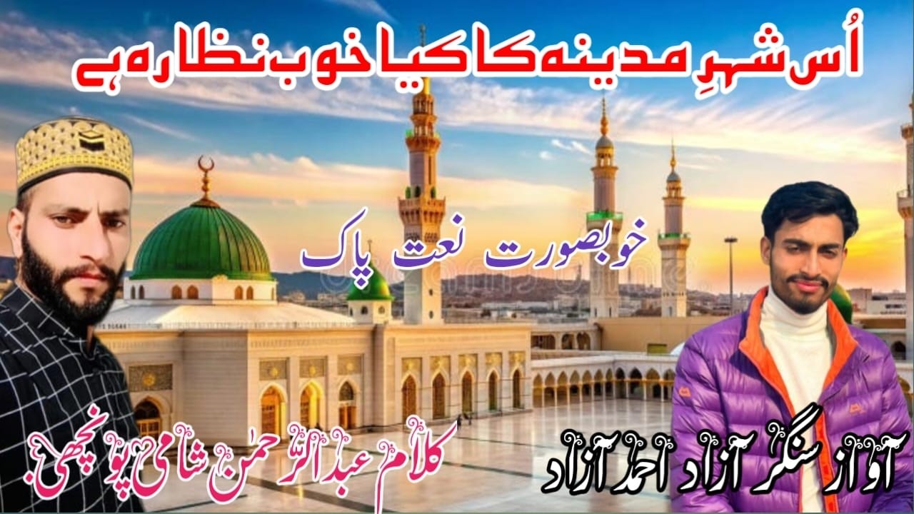 Gojri Naat Paak || Madina Ka hoob Nazara Ha || Lyrics Abdul Rehman ...
