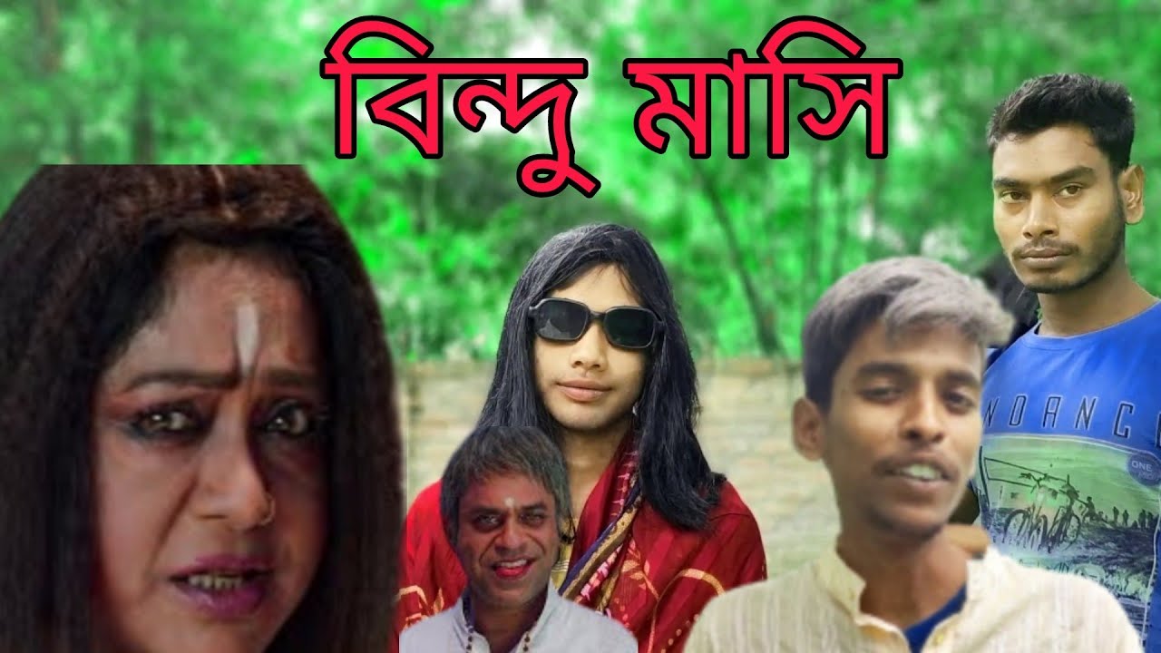 Bindu masi comedy video | funny scene| gramer chele - YouTube