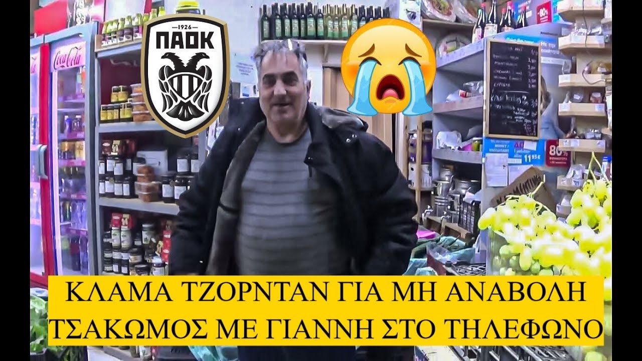 Ο Τζόρνταν γκρινιάζει για την μη αναβολή ΟΦΗ-Παοκ - Τσακωμός με Γιάννη ...