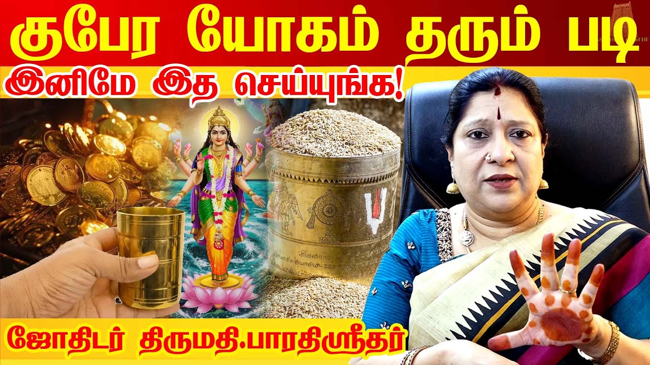 ஐஸ்வர்யம் குபேர யோகம் தரும் அரிசி படி | Atchaya Paathiram| Mahalakshmi ...