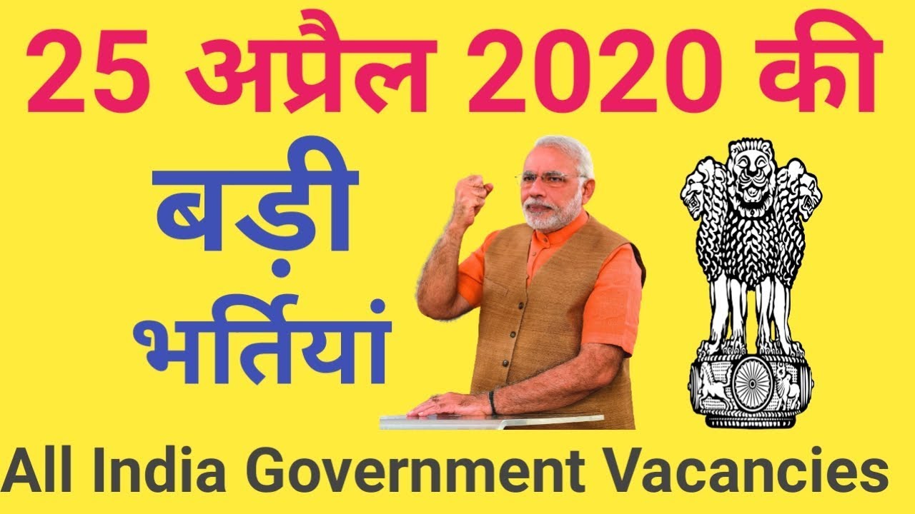 Today Govt Jobs | 25 अप्रैल 2020 की 5 बड़ी भर्तियां | Latest Government ...