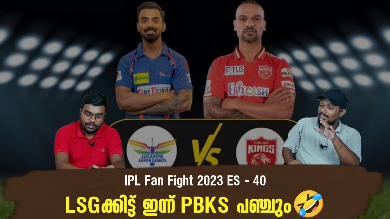 LSGക്കിട്ട് ഇന്ന് PBKS പഞ്ചും🤣 | LSG vs PBKS | IPL Fan Fight 2023 ES-40 ...