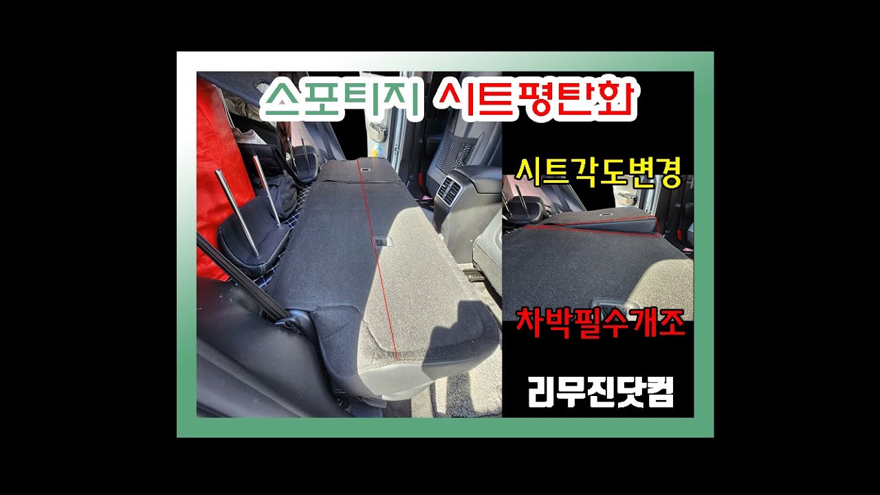 리무진닷컴and스포티지ql 차박 간단 개조 2열 시트 각도 평탄화 개조 작업차박차박캠핑차크닉캠핑카개조 Youtube