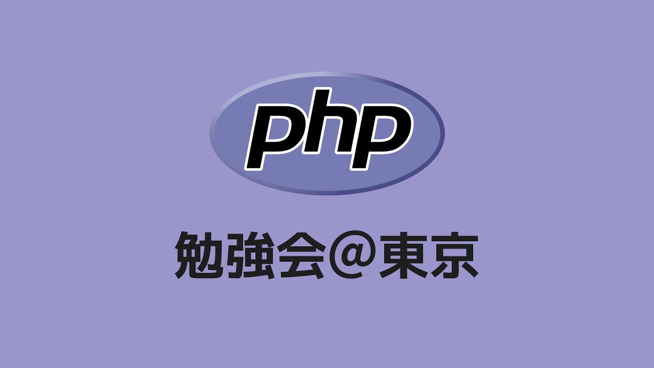 第165回 PHP勉強会＠東京 #phpstudy - YouTube