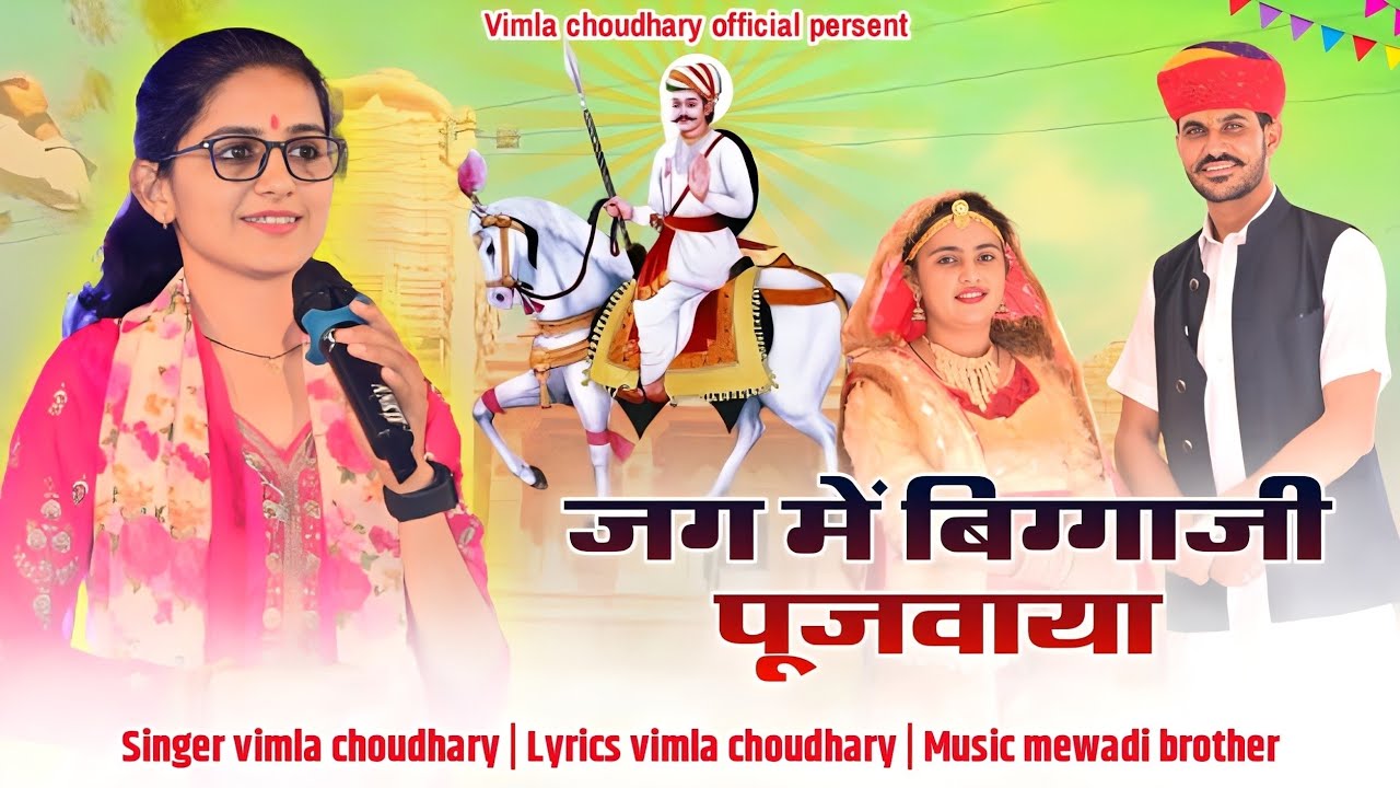 जग में बिग्गाजी पुजवाया..!! vimla choudhary new song 2023 - YouTube