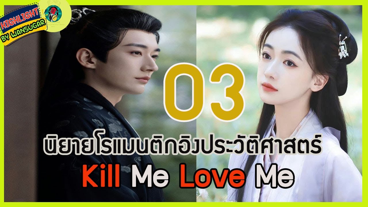 🔶🔶[ไฮไลท์นิยายต้นฉบับ] Kill Me Love Me Ep.3 หลิวเสวี่ยอี้ อู๋จินเหยียน ...