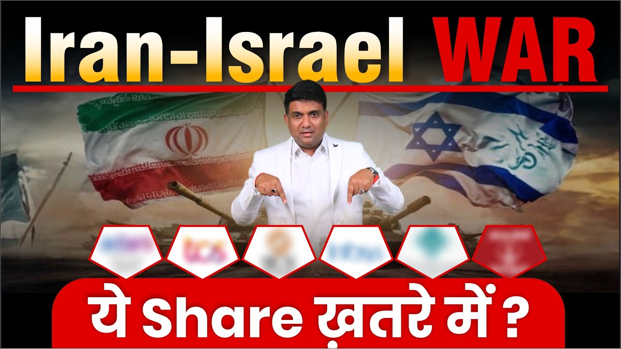 Israel Iran War Impact on Stock Market | 11 Share खतरे में ! - YouTube