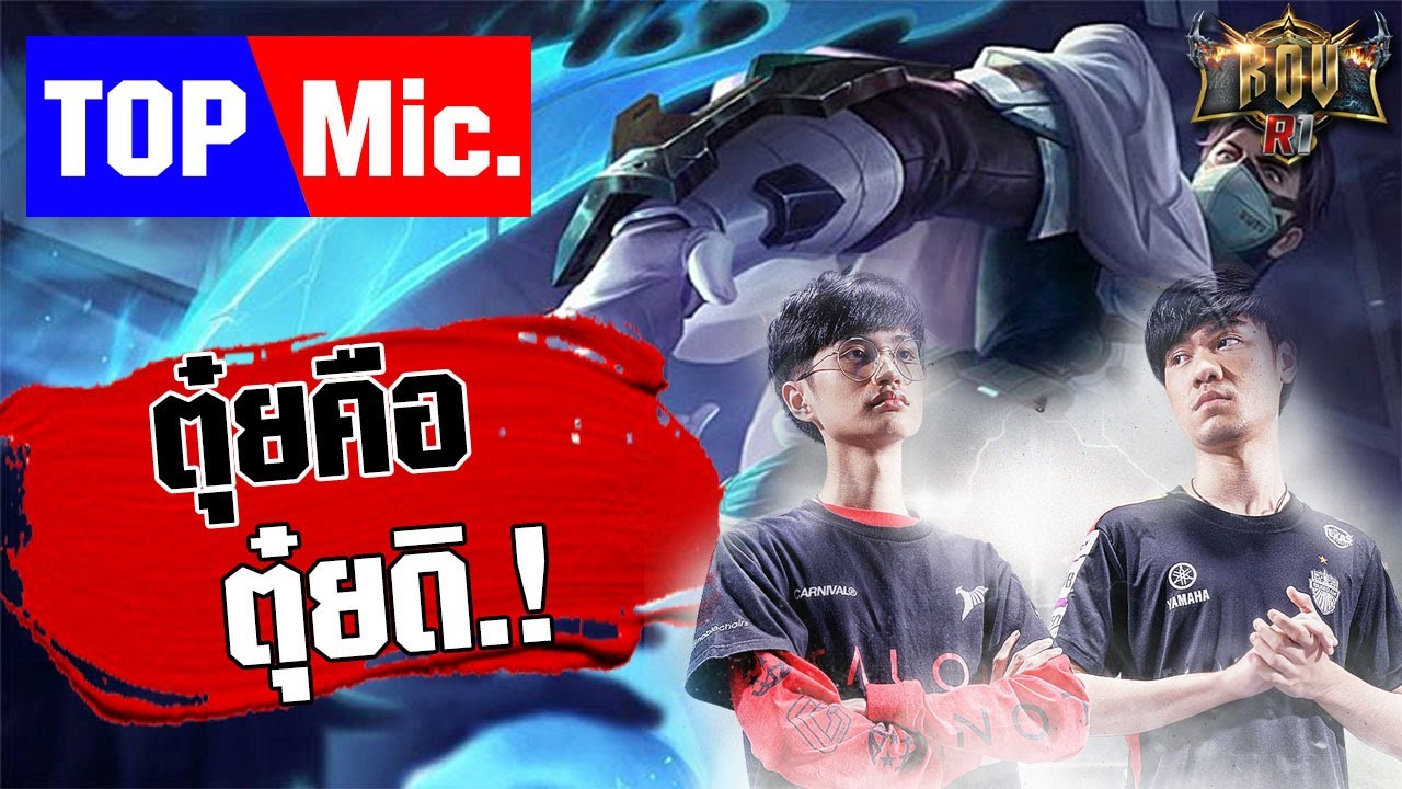 RoV R1 : ตุ๋ยคือตุ๋ยดิ!! | ช็อตเด็ด เช็กไมค์ Championship | RPL 2020 ...
