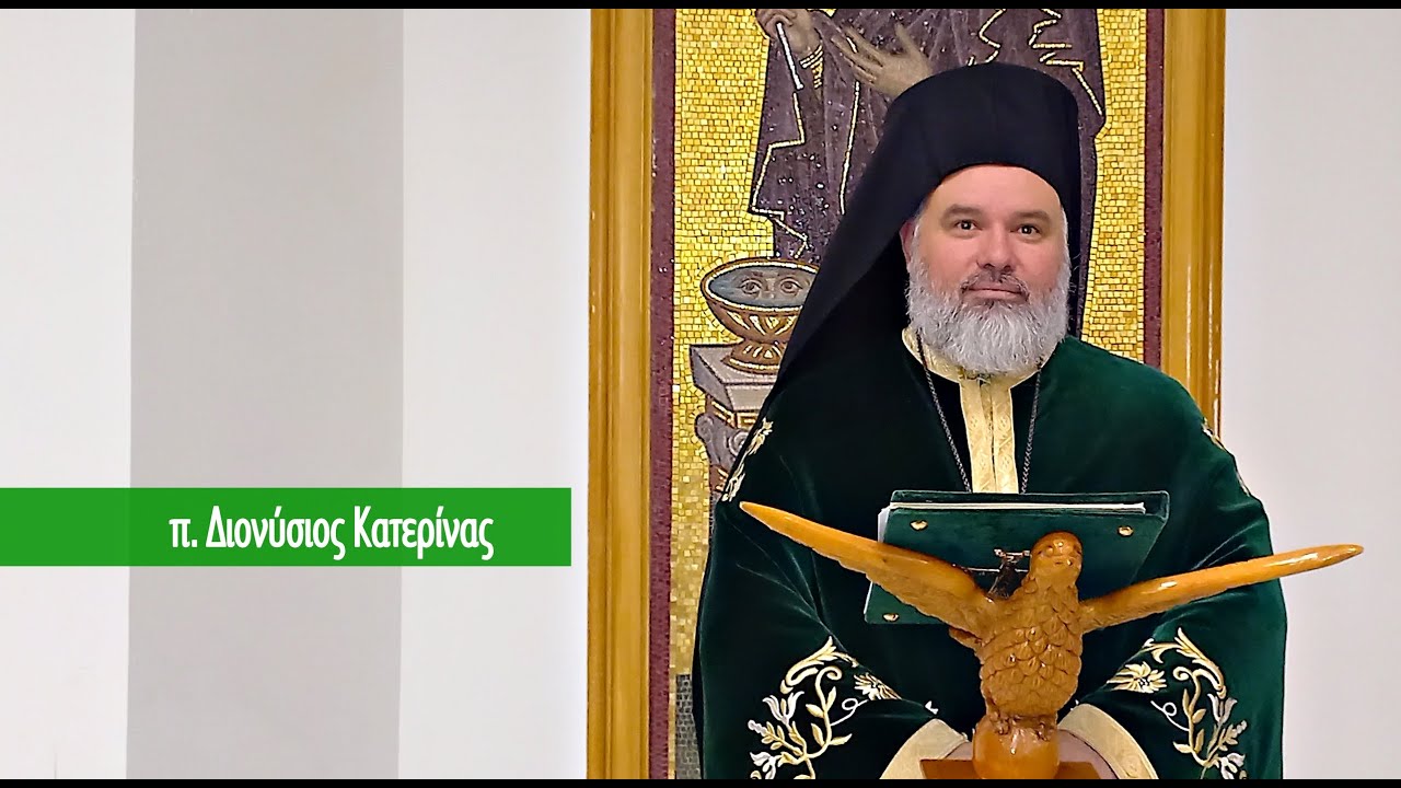π. Διονύσιος Κατερίνας: Οι πολλοί και οι Τρεις Σταυροί - YouTube