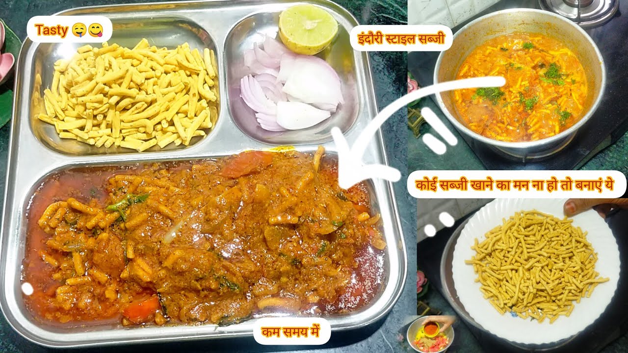 जब कुछ भी ना हो घर में,कुछ बनाने का मन भी ना हो बनाए फटाफट इंदौरी ...