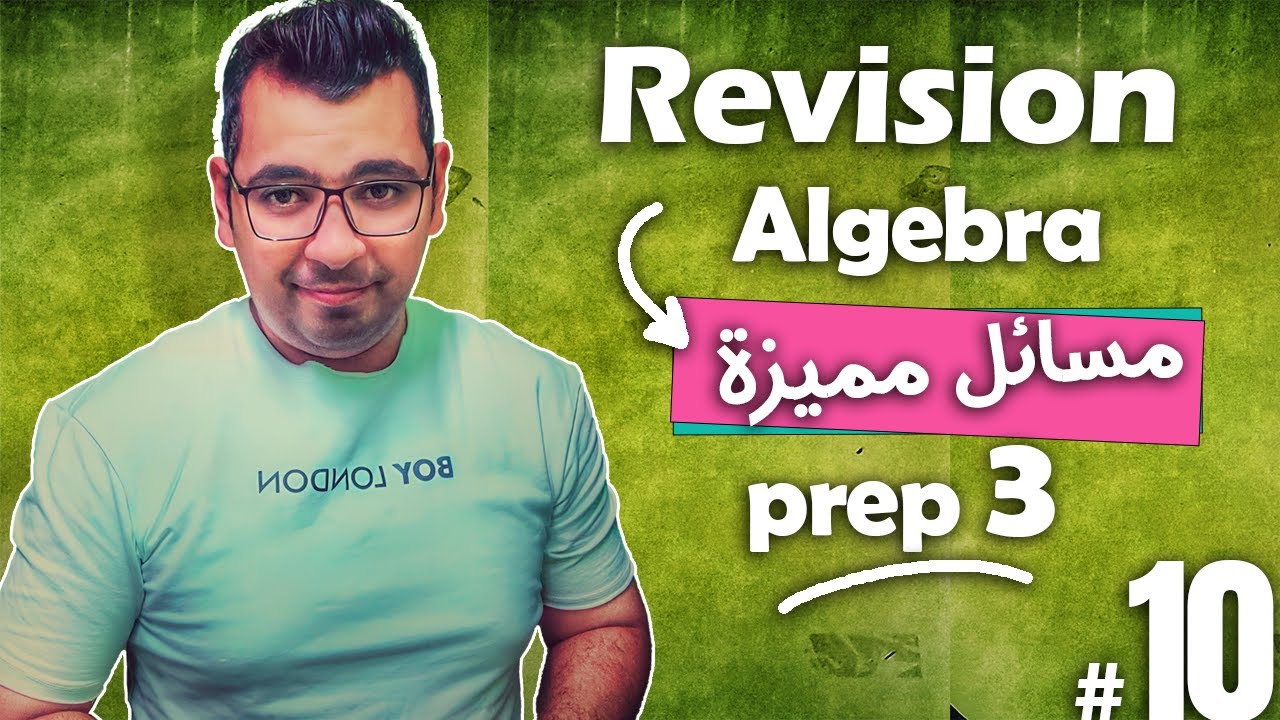 Math Revision | Prep 3 | Algebra | مسائل هامة لازم تخلى بالك منها - YouTube