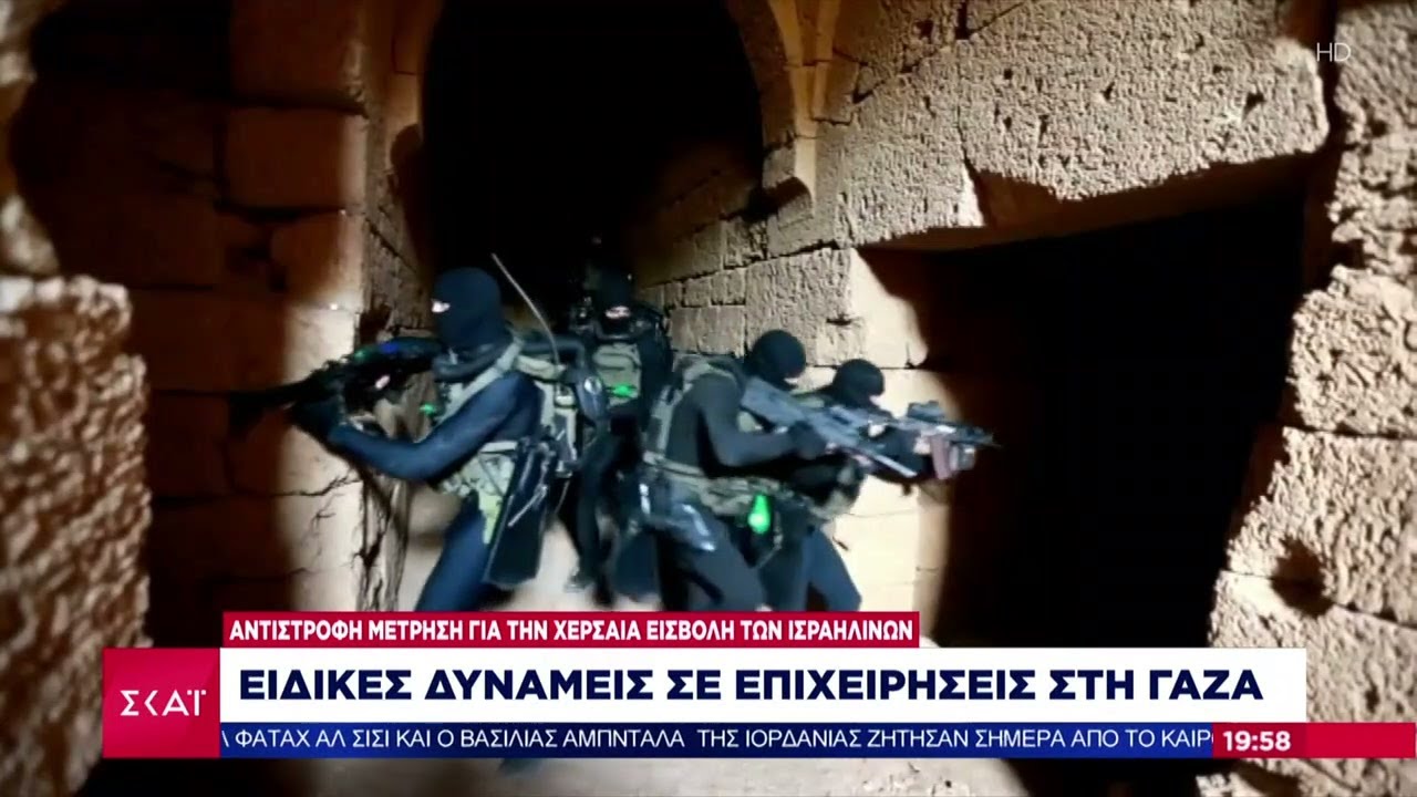 Τα μέτωπα του Ισραήλ – Ειδικές δυνάμεις σε επιχειρήσεις τη Γάζα – Οι ...