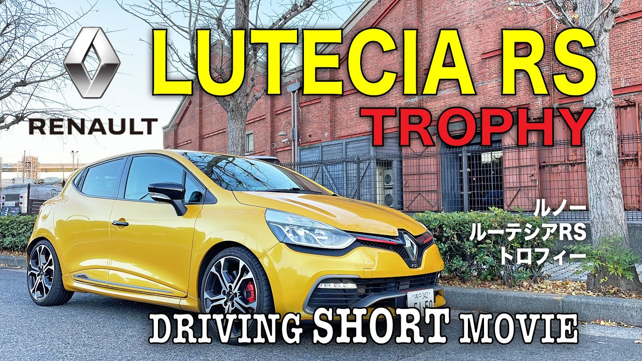 【ルーテシア】RENAULT LUTECIA RS Trophy DRIVING SHORT MOVIE - YouTube