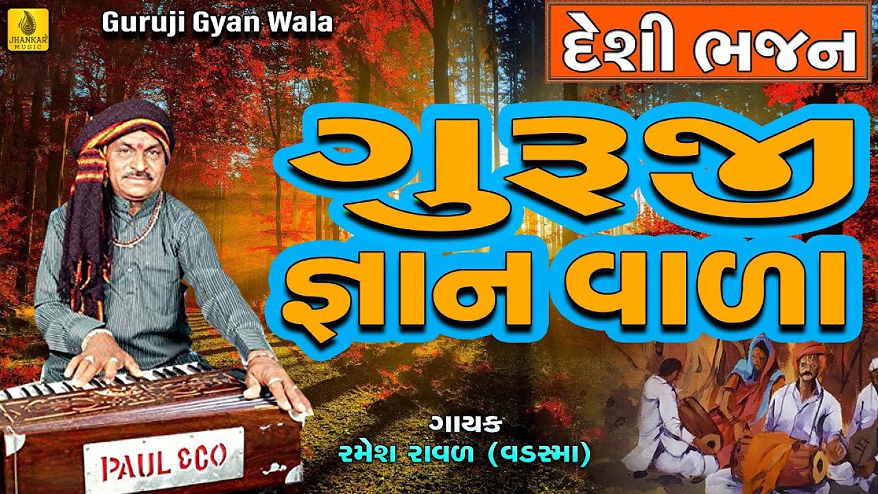 Ramesh Raval || Guruji Gyan Wala || ગુરુજી જ્ઞાન વાળા || Prachin Desi ...
