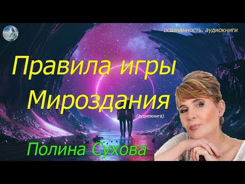 Правила игры мироздания. Полина Сухова - YouTube