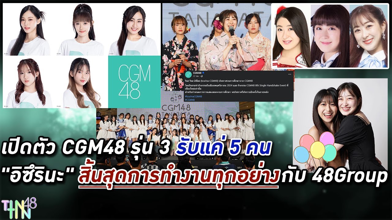 เปิดตัว CGM48 รุ่น 3 รับแค่ 5 คน | "อิซึรินะ" สิ้นสุดการทำงานทุกอย่าง ...