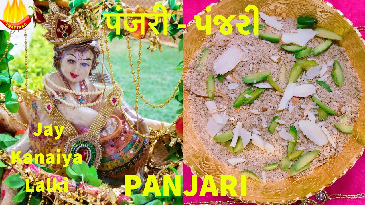 पंजीरी I પંજરી I Panjari I Panjiri Recipe for Krishna Janmashtami I ...