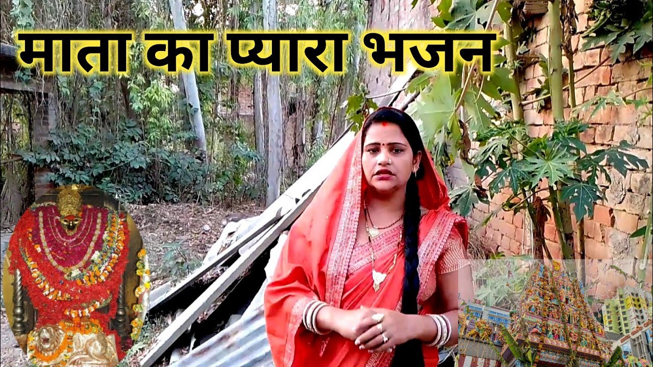 Mata ka pyara bhajan ||Mata ji ka geet ||माता जी का भजन||bhakti song ...