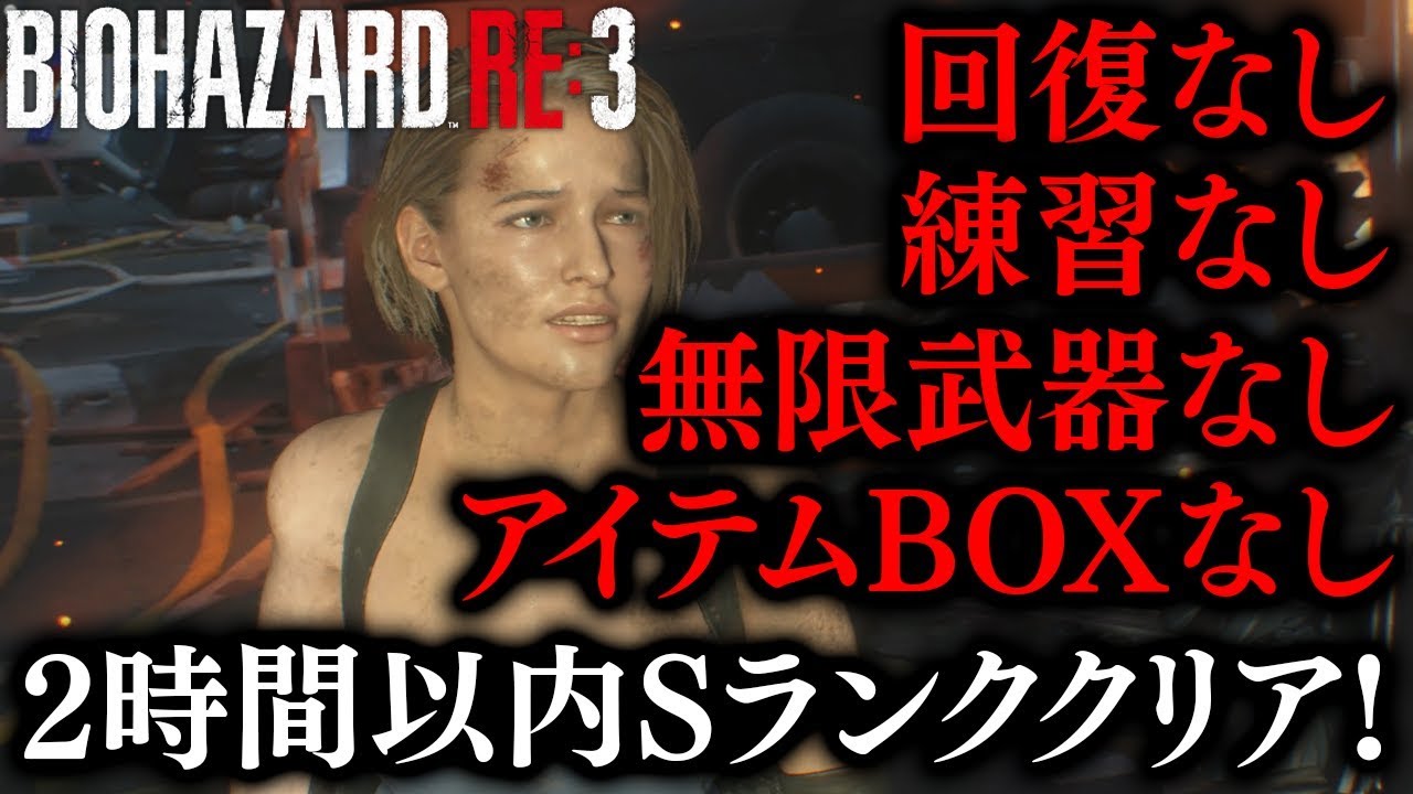 【バイオ RE:3】無限武器なし＆回復なし＆アイテムボックスなし＆2時間以内Sクリア目指す【バイオハザード RE:3（Zver）】 - YouTube