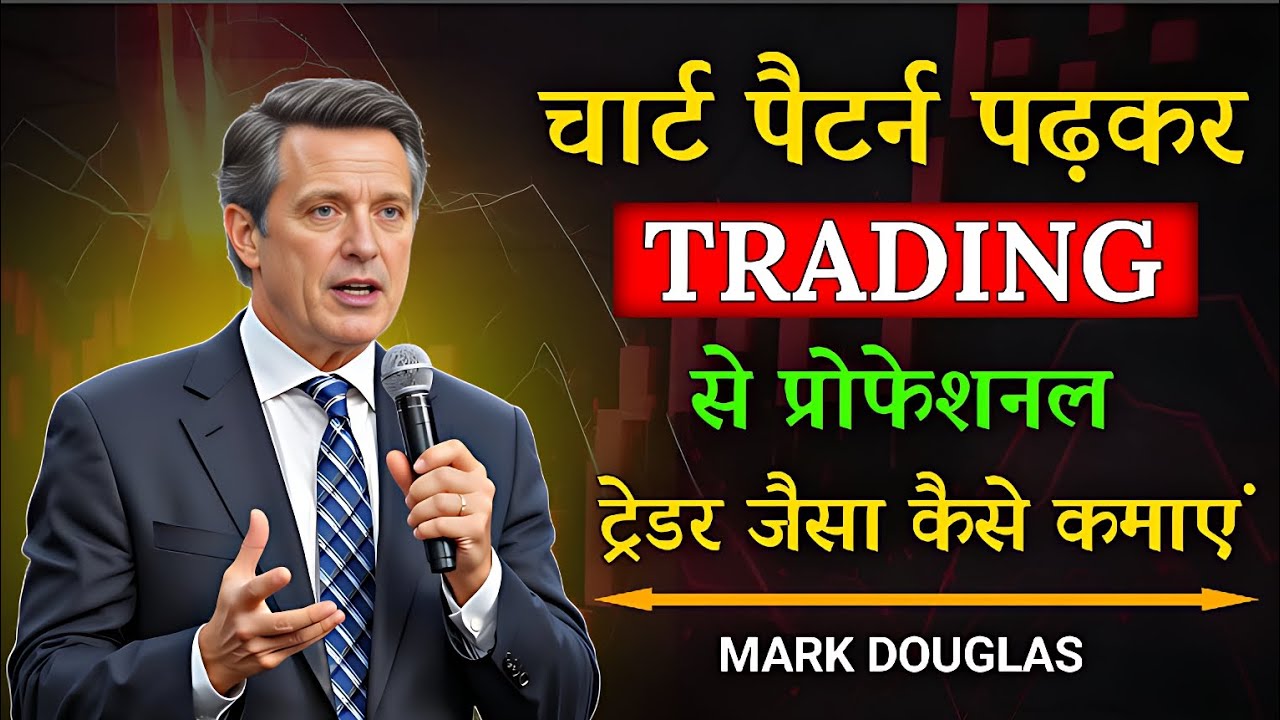 चार्ट पैटर्न पढ़कर TRADING से पैसा कैसे कमाएं । Mark Douglas Speech ...